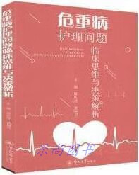 危重病护理问题临床思维与决策解析 黄庆萍主编 暨南大学出版社