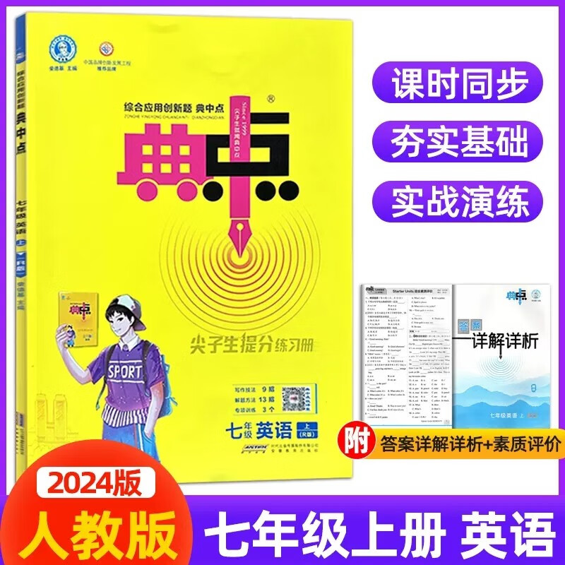 【可选科目】2023/2024版初中典中点七年级上下册语文数学英语人教北师冀教版荣德基典点初中7年级数学教材全解同步辅导资料书练习题课时训练检测卷 【人教版】七年级上册 英语 初一/七年级 epub格式下载