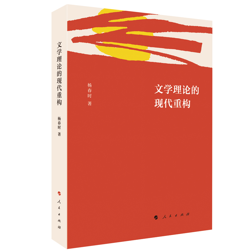 文学理论的现代重构