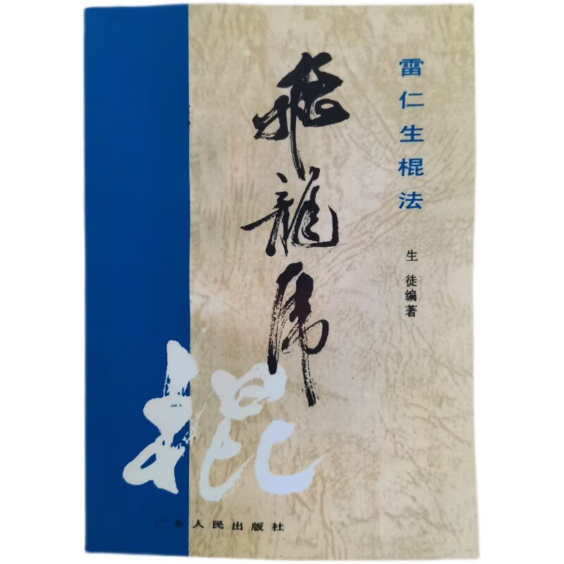 飞龙虎棍 雷仁生棍法 生徒编著 棍术武术