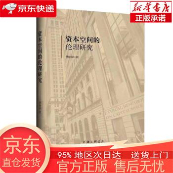资本空间的伦理研究 曹琳琳 上海三联书店