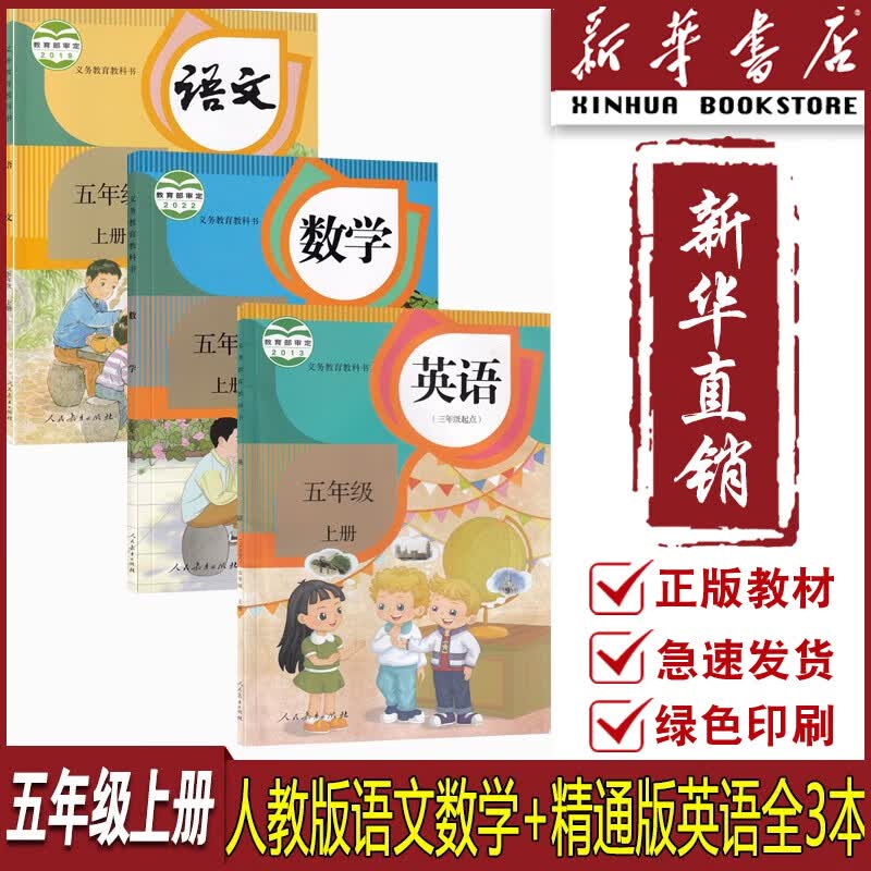 2023适用小学5五年级上册人教版语文+人教版数学 +（三起点）精通版英语课本5五年级上册人教语文数学三起点精通英语书全套3本人民教育出版社5五上语文数学英语全套
