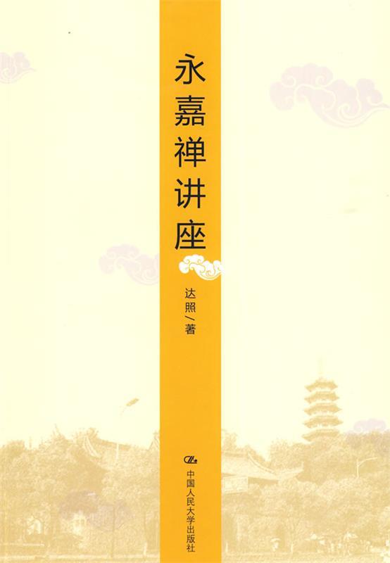 永嘉禅讲座