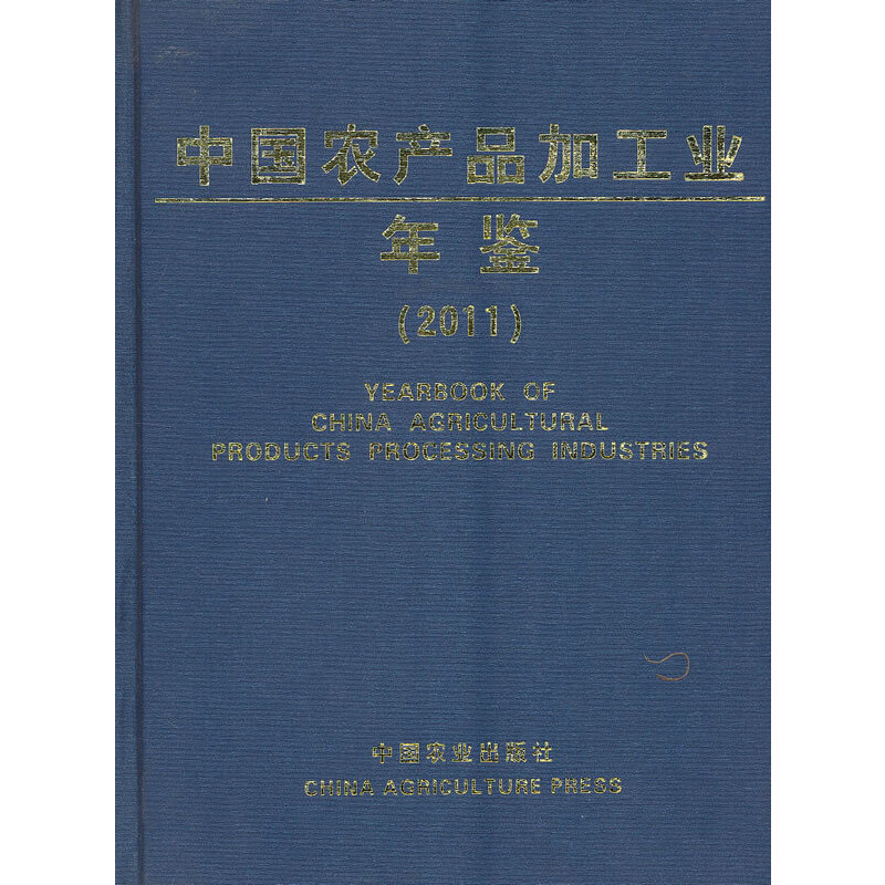 中国农产品加工业年鉴（2011）