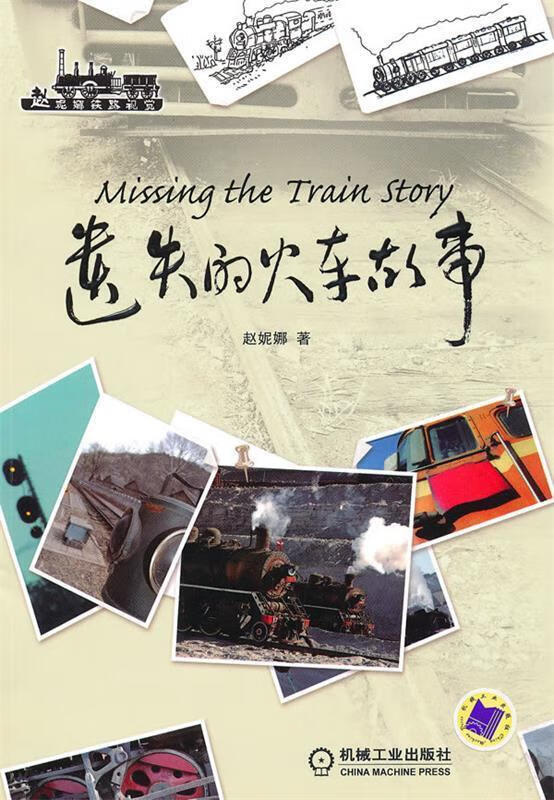 遗失的火车故事
