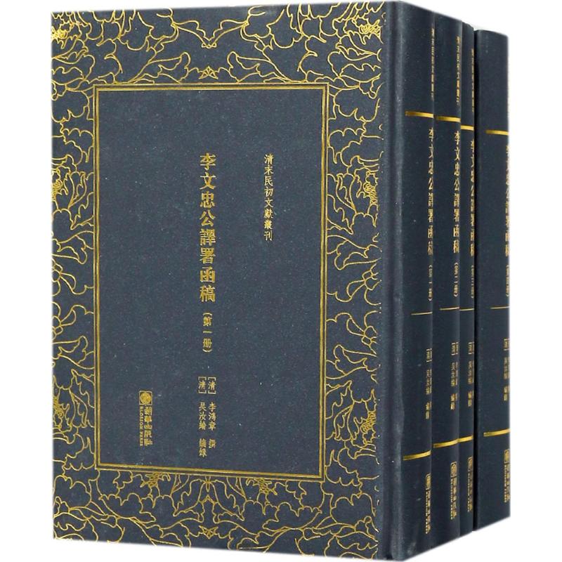 李文忠公译署函稿