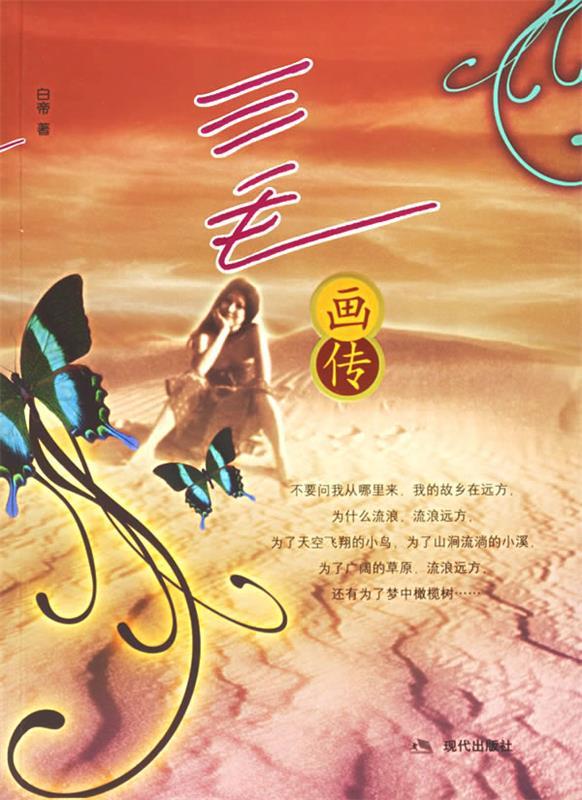 三毛画传 白帝【书】