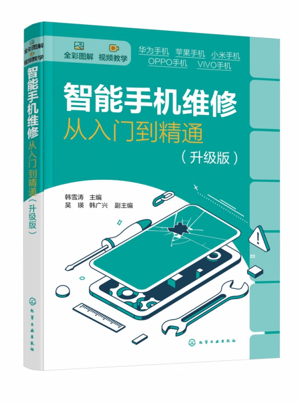 智能手机维修从入门到精通(升级版)
