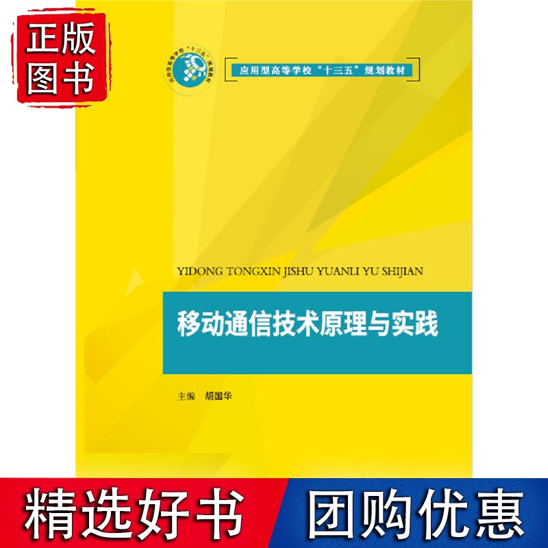 【速发】移动通信技术原理与实践