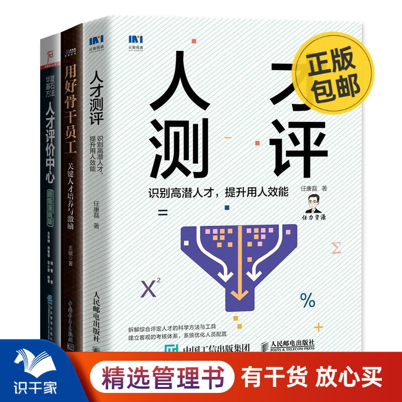 人才测评与培养3本套：人才测评+人才评价中心漫画版+关键人才培养与激励 识干家企业管理C/人力资源HR书籍团购送朋友