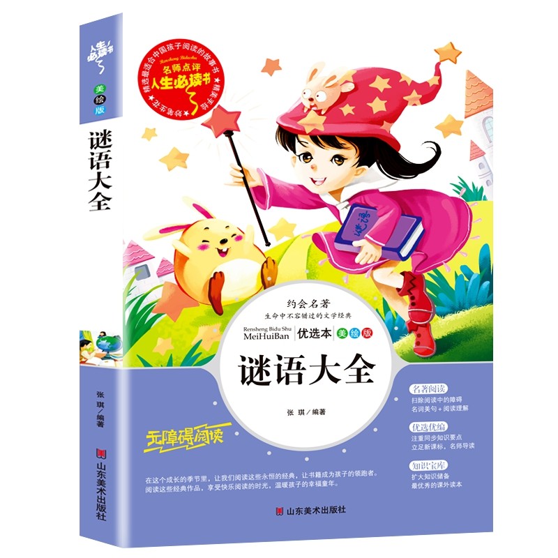 谜语大全 (中小学生课外阅读指导丛书)无障碍阅读 名词美句 名师点评 中小学生必读书系
