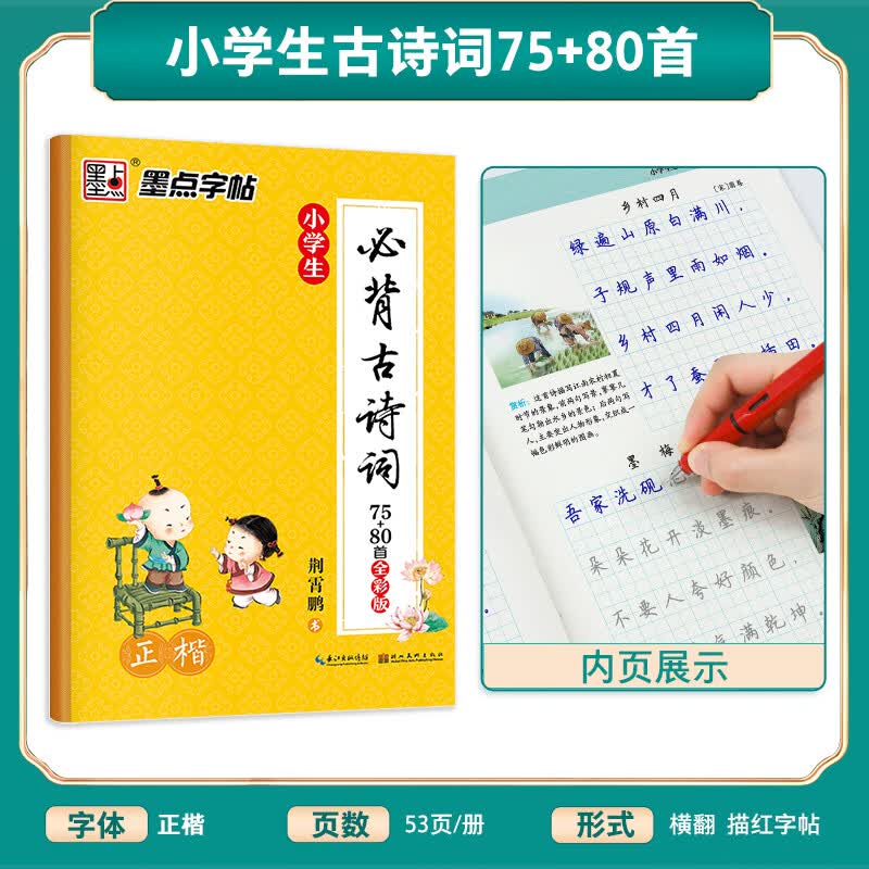 墨点练字帖小学生专用每日一练小学生字帖楷书练字本古诗词儿童笔 小学生必背古诗词_正楷(75+80