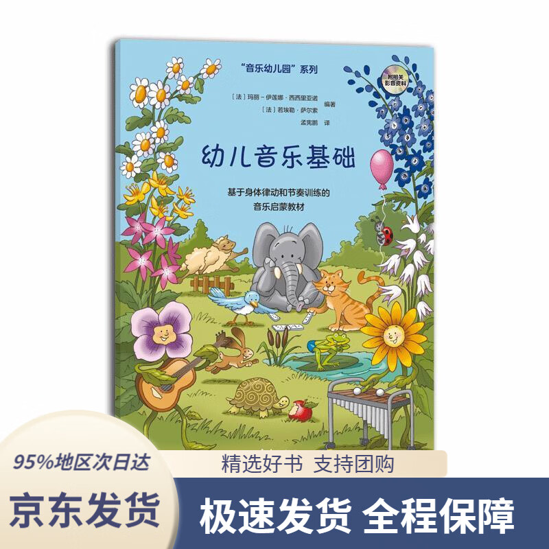 【 京东配送 支持团购】幼儿音乐基础