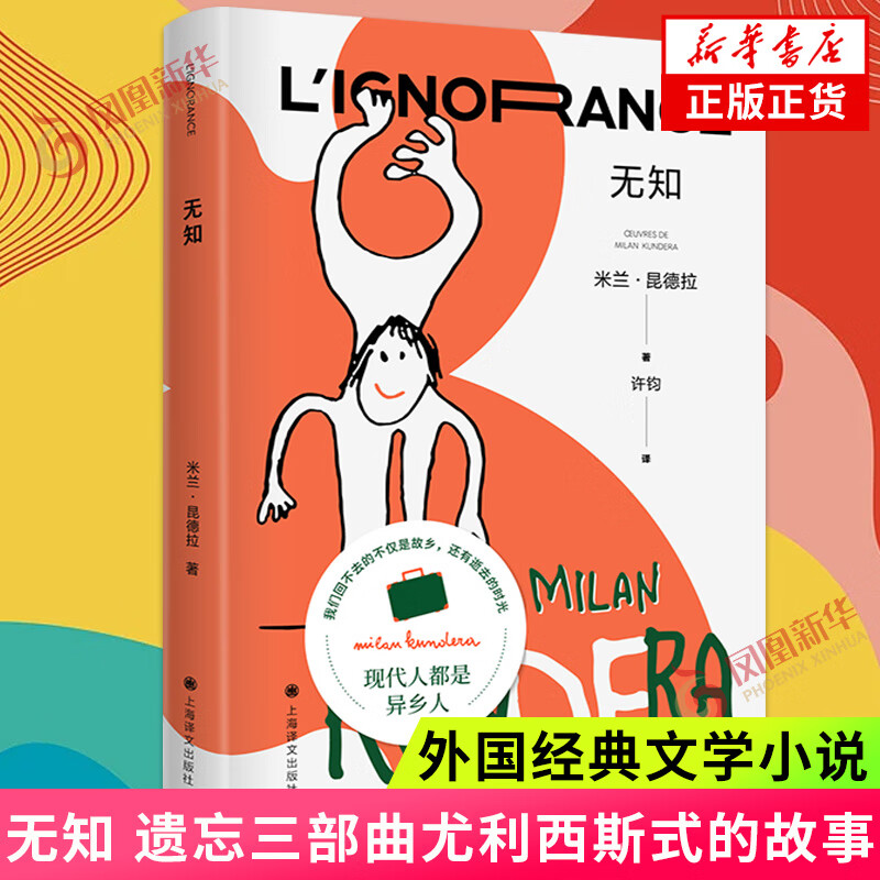 米兰·昆德拉作品集全套 不能承受的生命之轻 不朽 生活在别处 笑忘录 好小的爱【单本套装可自选 】外国小说 凤凰旗舰店书籍 米兰昆德拉系列-无知