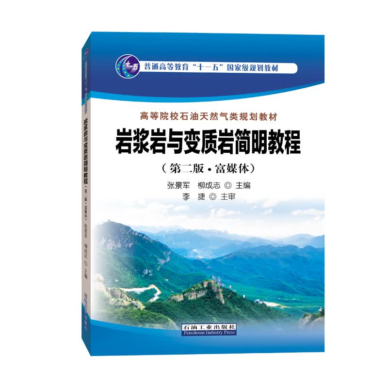 岩浆岩与变质岩简明教程（第二版·富媒体）《现货速发》