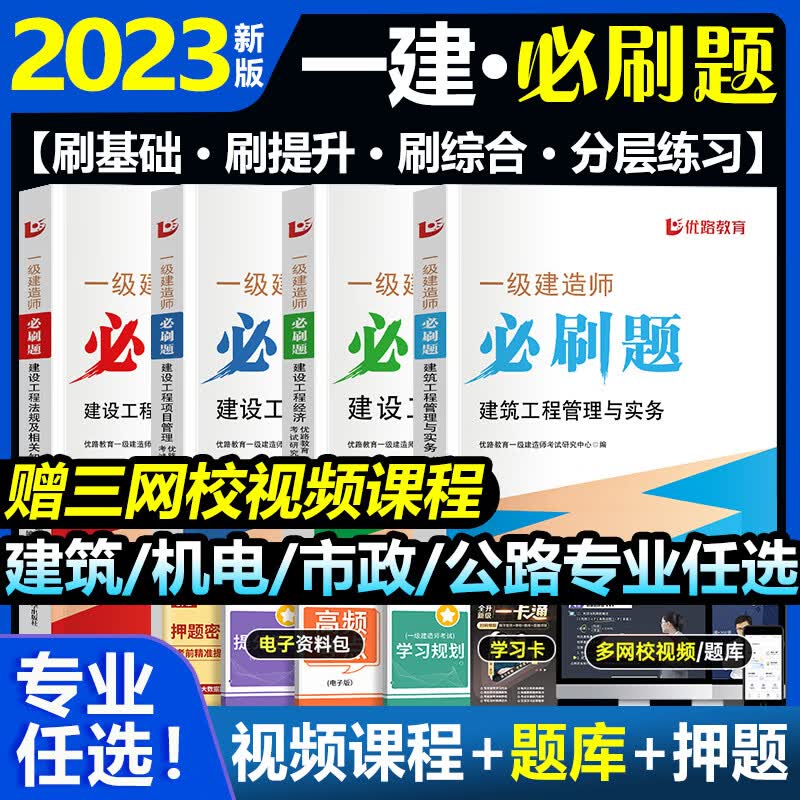 新版2023年一建通关必做1000题一级建造师刷题集历年真题建筑市政机电管理法规经济公路水利水电实务习题集 2023一建优路必刷题【市政四本】