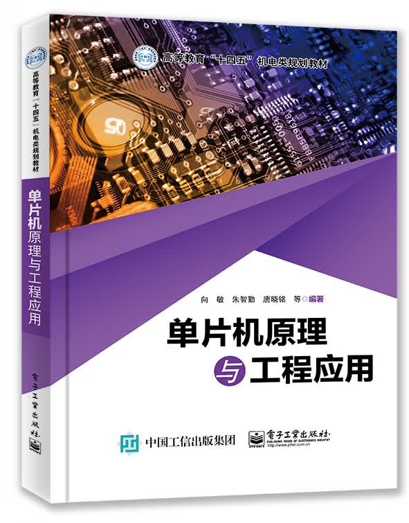 单片机原理与工程应用9787121406485电子工业