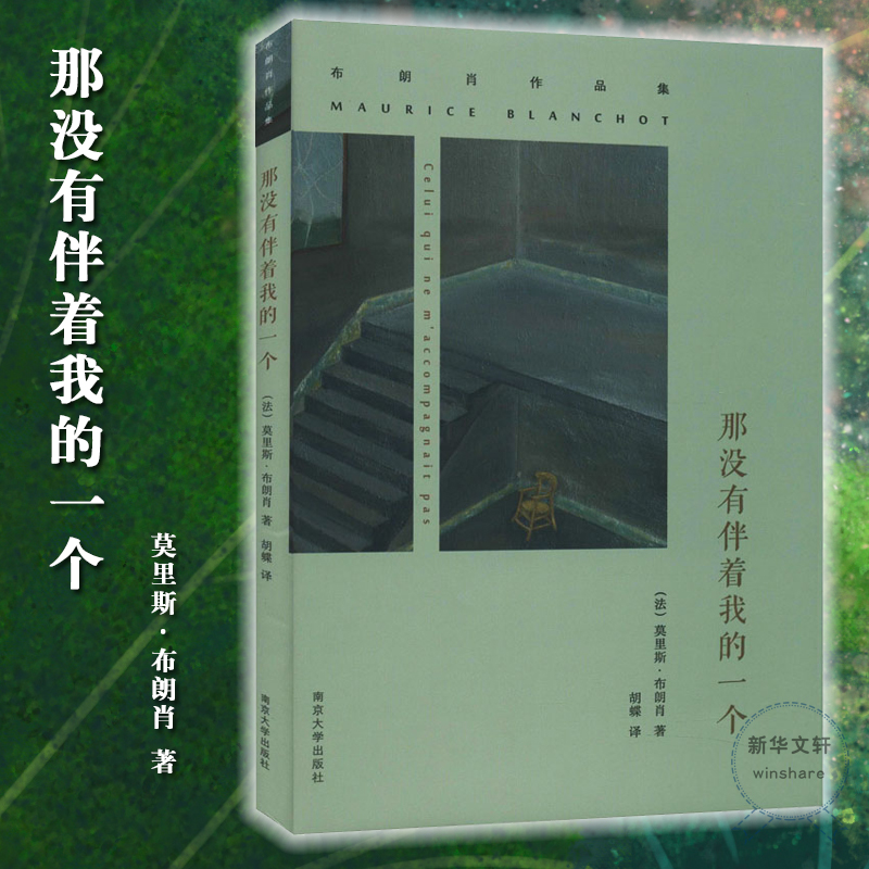 那没有伴着我的一个 (法)莫里斯·布朗肖(Maurice Blanchot) 胡蝶 译 书籍