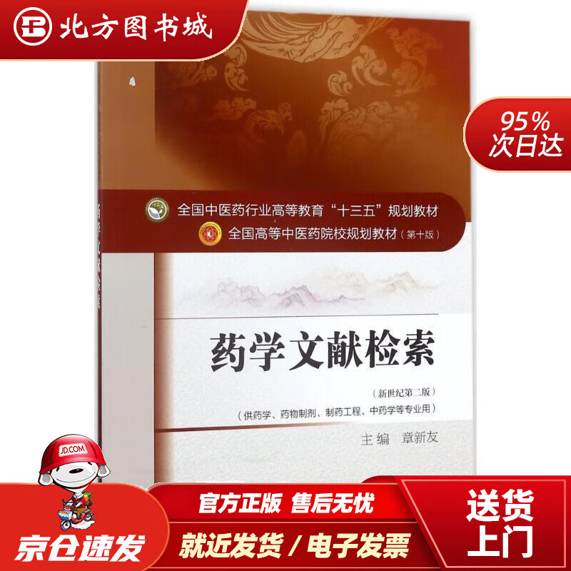 【现货】药学文献检索（新世纪第2版 供药学、药物制剂、制药工程、中药学等专业用） 章新友 编北方图书城