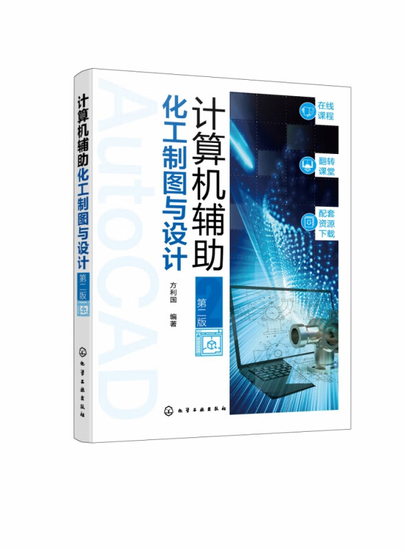 计算机辅助化工制图与设计(第二版)