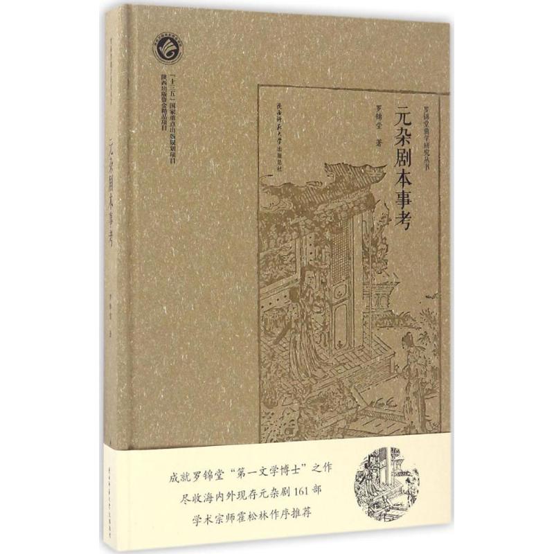元杂剧本事考 罗锦堂 书籍