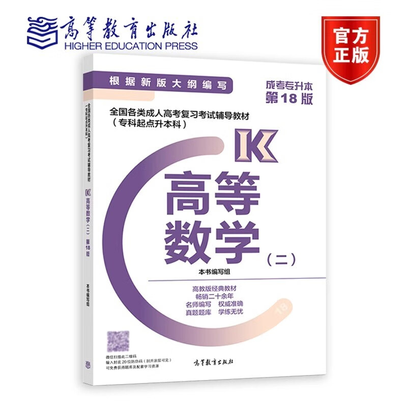 成人高考 专升本 新版 专科起点 成考 2023 专起点 高等数学二 教材 紧扣大纲 配套题库 9787040580808 高等教育出版社