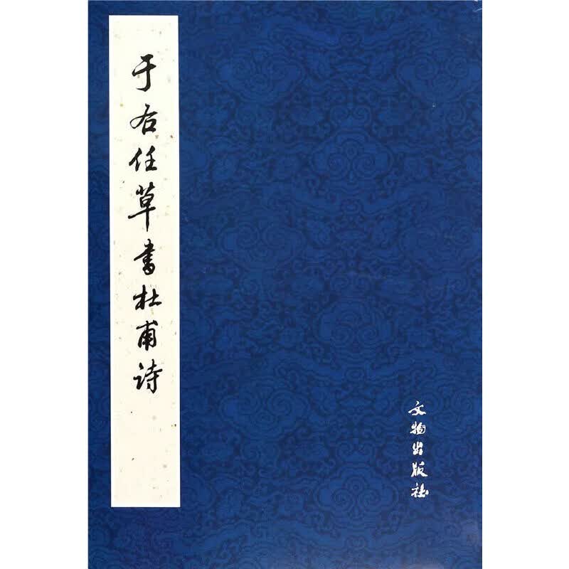 于右任草书杜甫诗