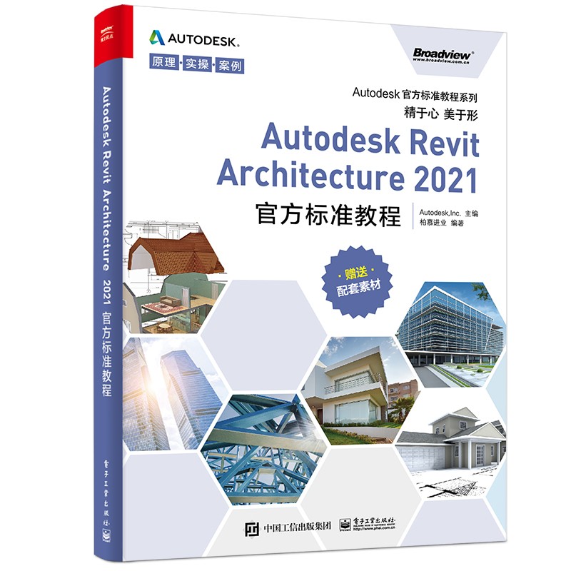 Autodesk Revit 2019中文版实操实练(博文视点出品) Revit Architecture 2021