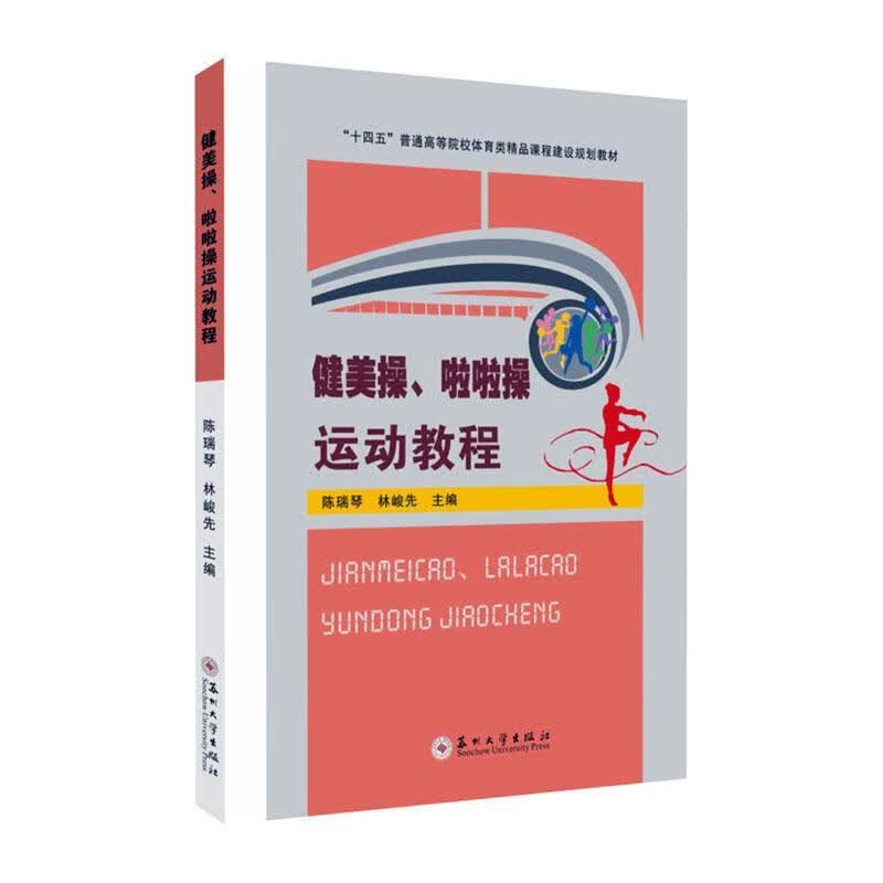 健美操、啦啦操运动教程陈瑞琴苏州大学出版社9787567239685 运动/健身书籍