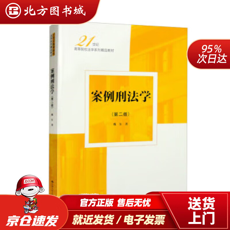 【现货】案例刑法学（第二版）21世纪高等院校法学系列精品教材 魏东 9787300312491 中国人民大学