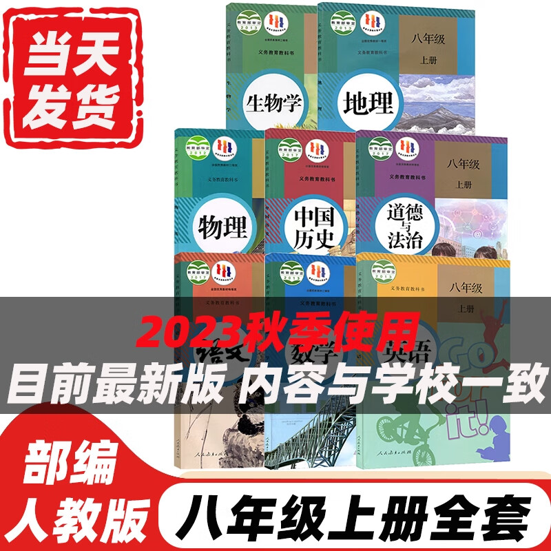 2023新版人教版初二8八年级上册课本全套8本装人教版八年级上册语文数学英语地理生物学物理道德与法治 八年级上册全套人教版 初二上册全套 八年级上册全套