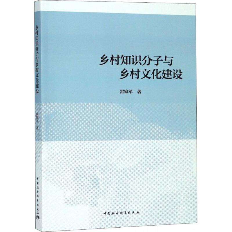 乡村知识分子与乡村文化建设
