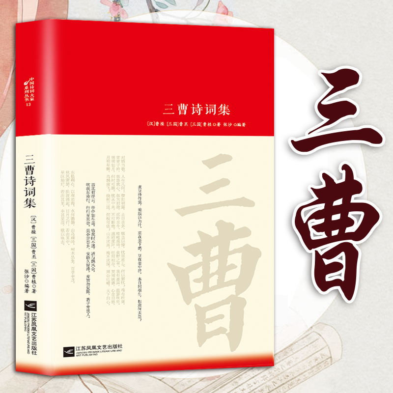 精装 三曹诗词集词传鉴赏赏析曹操诗集曹操曹丕曹植诗集三曹名家精注精评本历史人物传记古诗词国学