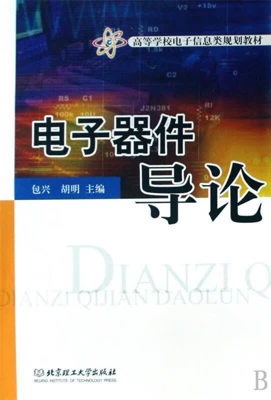 电子器件导论二号区 包兴,胡明 北京理工大学出版社