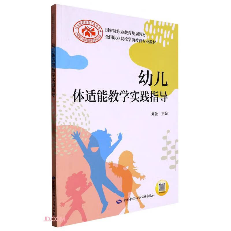 幼儿体适能教学实践指导(全国职业院校学前教育专业教材)