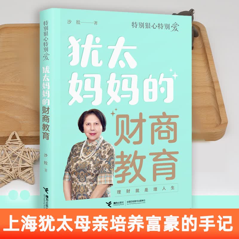【单册可选】特别狠心特别爱套装全4册 特别狠心特别爱3册+犹太妈妈的财商教育 沙拉家庭教育财商培养育儿法则启蒙生存方法书籍 特别狠心特别爱：犹太妈妈的财商教育