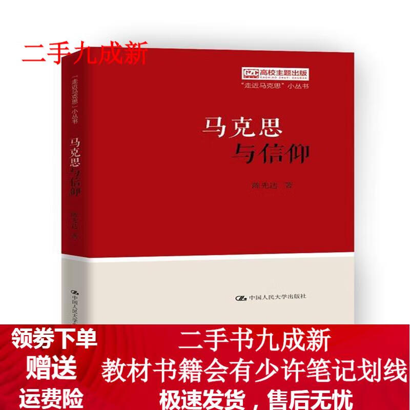 马克思与信仰 陈先达 著 9787300258201 中国人民大学出版社