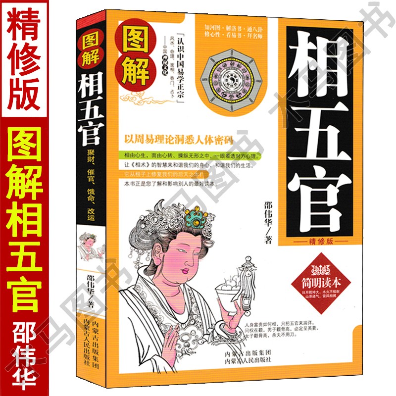 图解相五官 邵伟华著原版精修版相法相面术看相书简明读本中国古代易学面相风水男女相手相面相五官图解书籍
