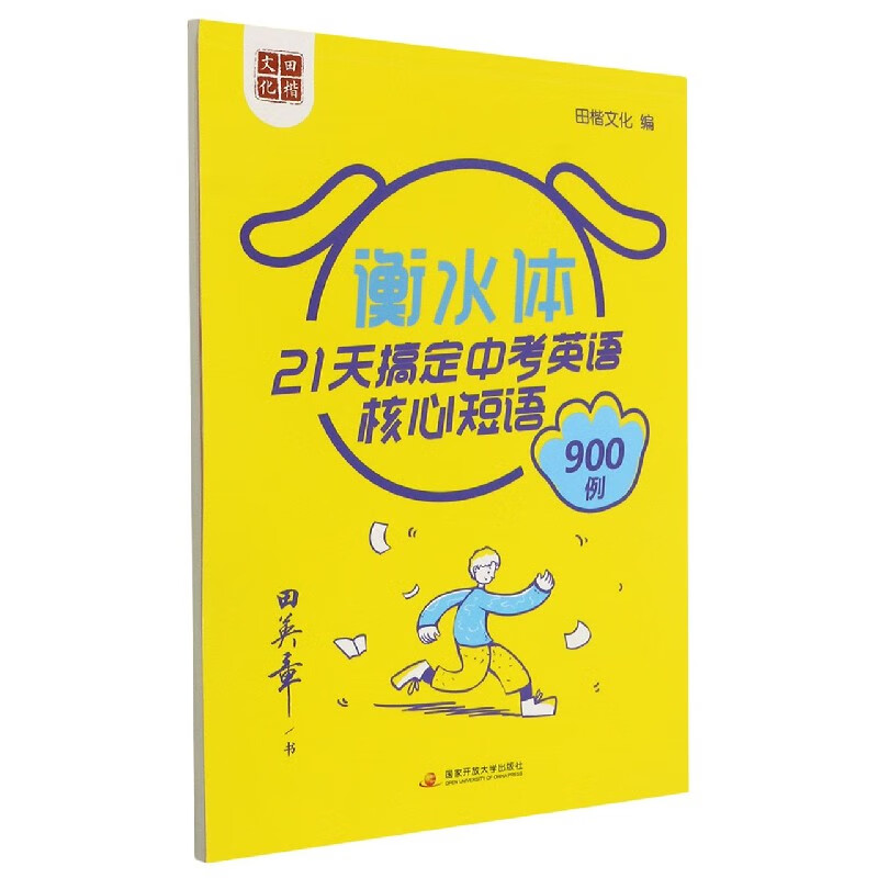 21天搞定中考英语核心短语900例(衡水体)