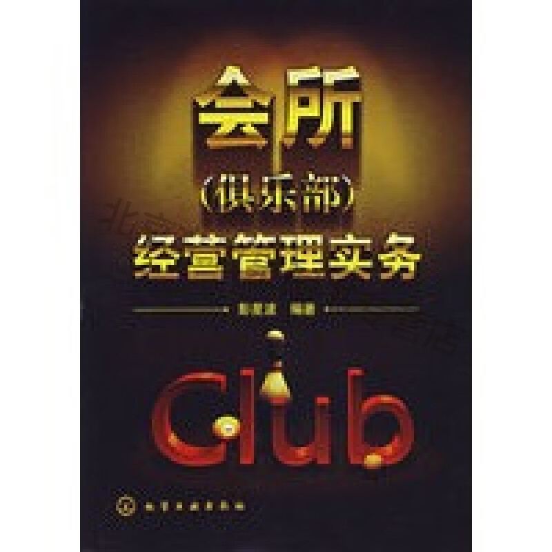 会所(俱乐部)经营管理实务