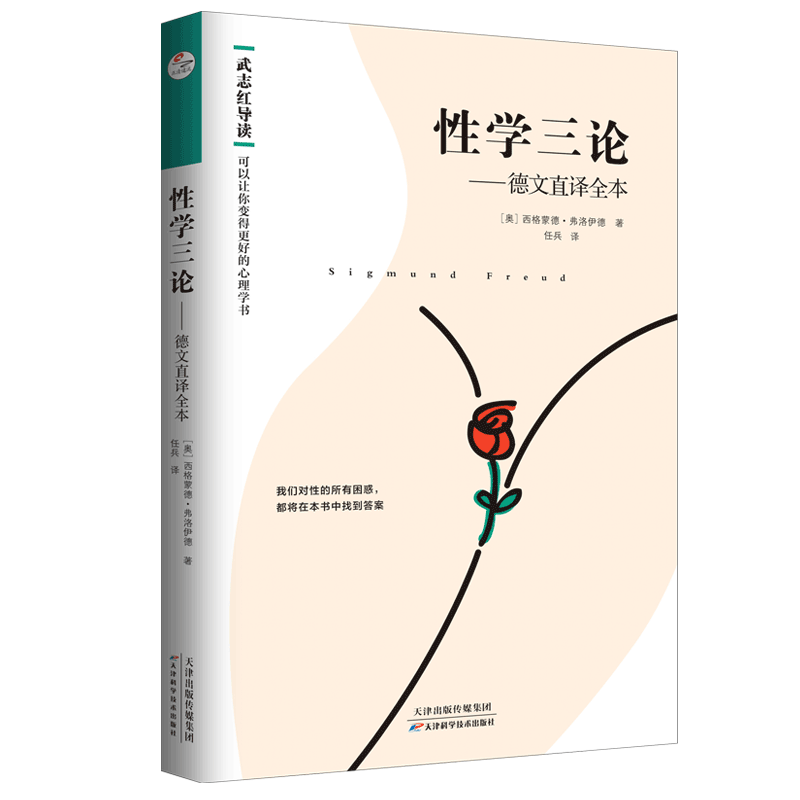 性学三论 德文直译全本 我们对性的所有困惑 都会在这里找到答案 中信书店