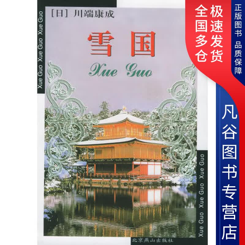 【书】雪国 文库
