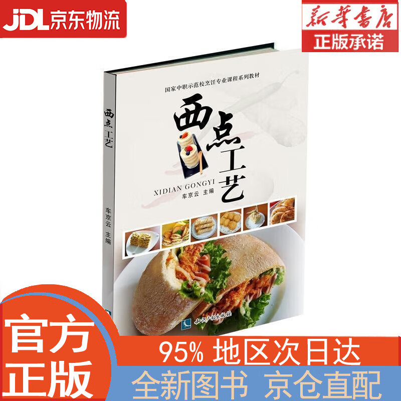 【全新畅销书籍】西点工艺