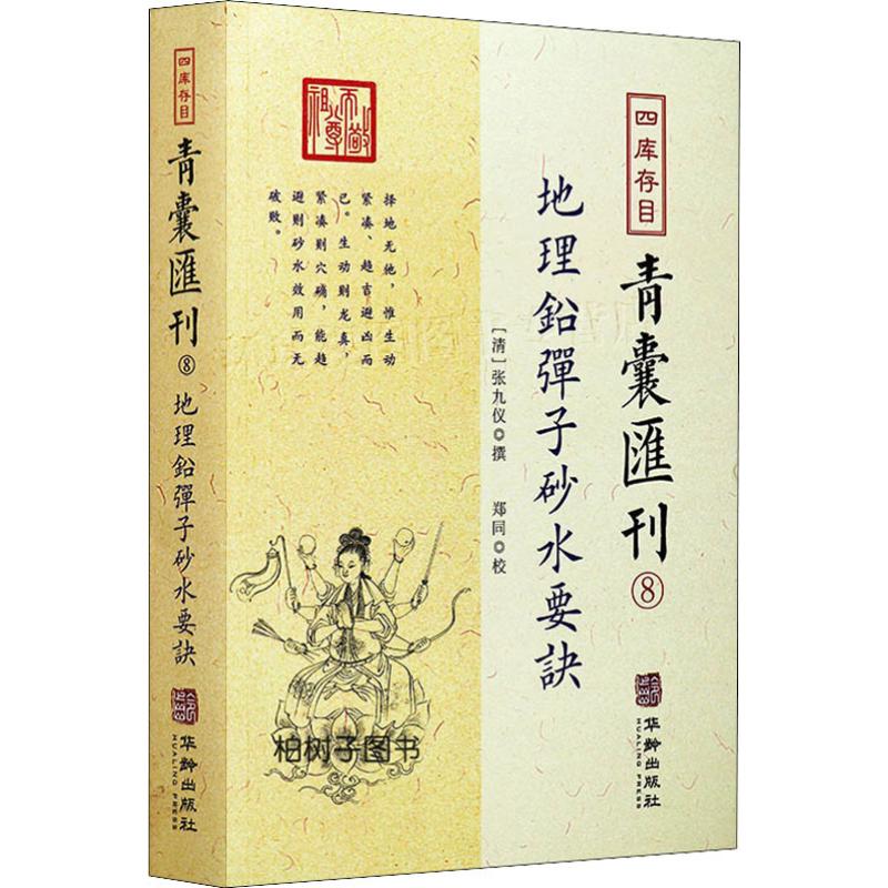 四库存目青囊汇刊 8 地理铅弹子砂水要诀 (清)张九仪 书籍