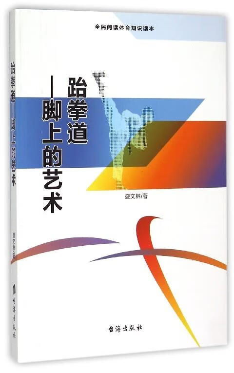 跆拳道-脚上的艺术【，放心购买】