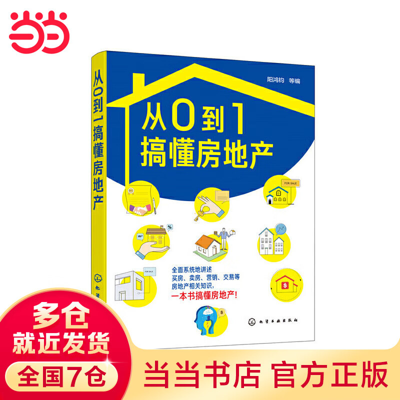 从0到1搞懂房地产