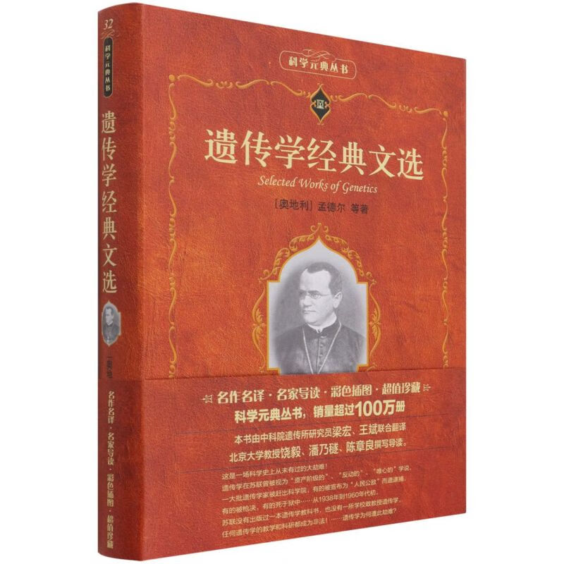 遗传学经典文选/科学元典丛书
