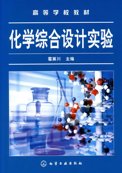 化学综合设计实验 霍冀川 主编