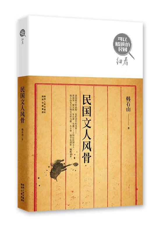 民国文人风骨 韩石山