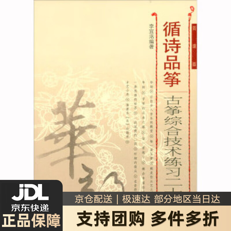 【 送货上门】循诗品筝——古筝综合技术练习二十四首-“华韵”民族音乐精品教材系列 李宜洺 人民音乐出版社